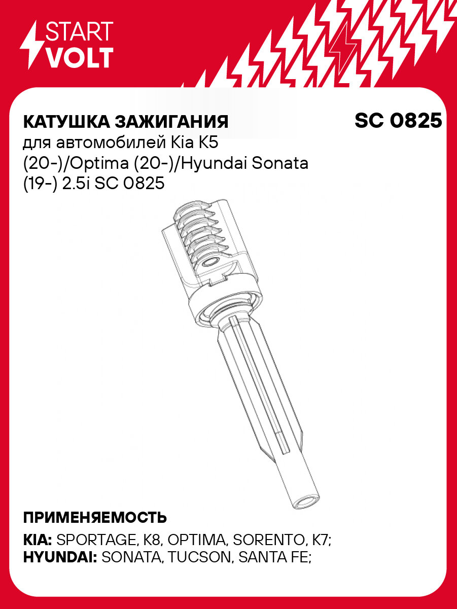 Катушка зажигания для автомобилей Kia K5 (20-)/Optima (20-)/Hyundai Sonata (19-) 2.5i SC 0825 StartVolt