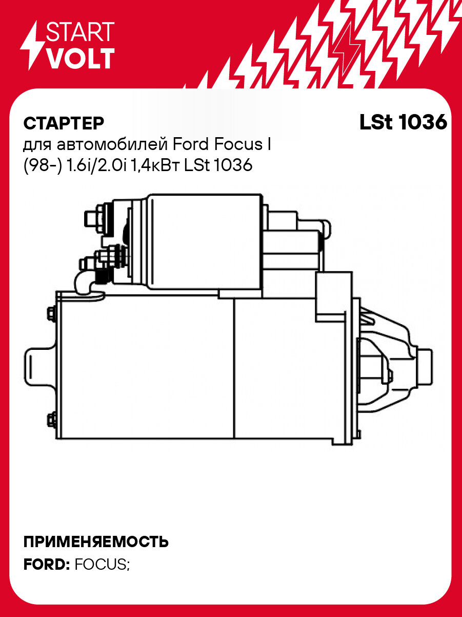 Стартер для автомобилей Ford Focus I (98-) 1.6i/2.0i 1,4кВт LSt 1036 StartVolt