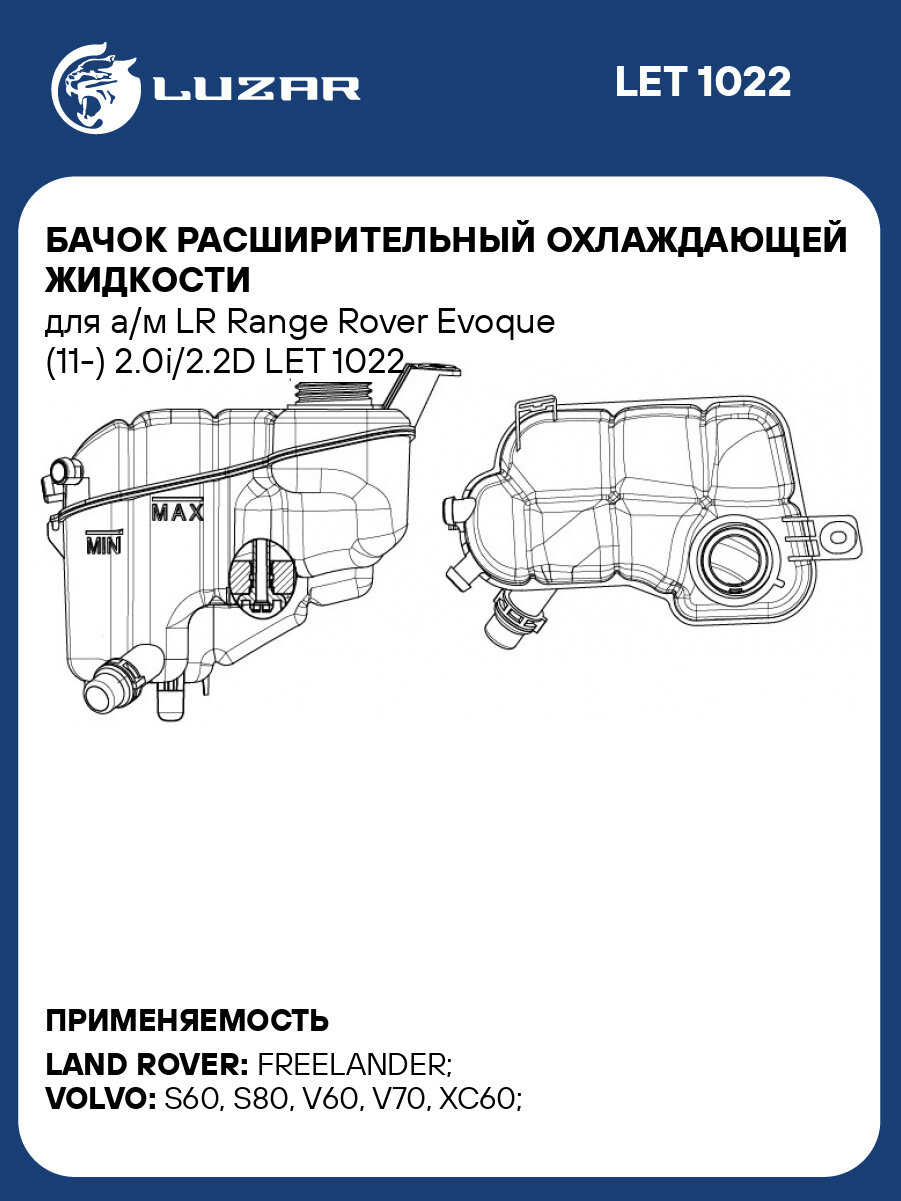 Бачок расширительный охлаждающей жидкости для а/м LR Range Rover Evoque (11-) 2.0i/2.2D LET 1022 LUZAR
