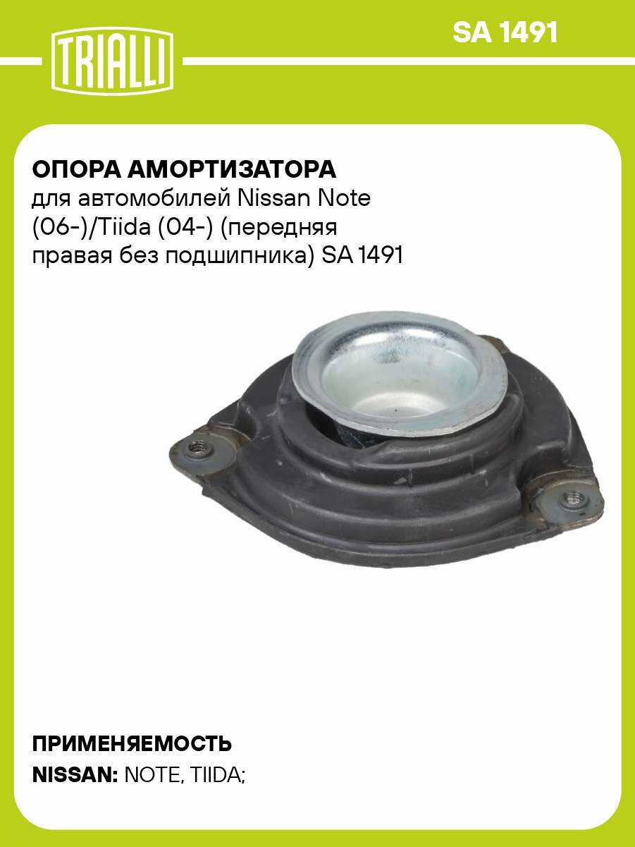 Опора амортизатора для автомобилей Nissan Note (06-)/Tiida (04-) (передняя правая без подшипника) SA 1491 TRIALLI