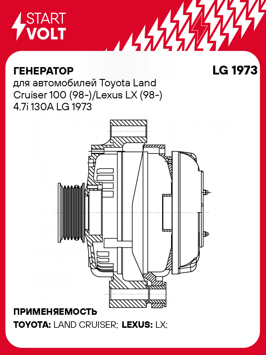 Генератор для автомобилей Toyota Land Cruiser 100 (98-)/Lexus LX (98-) 4.7i 130A LG 1973 StartVolt