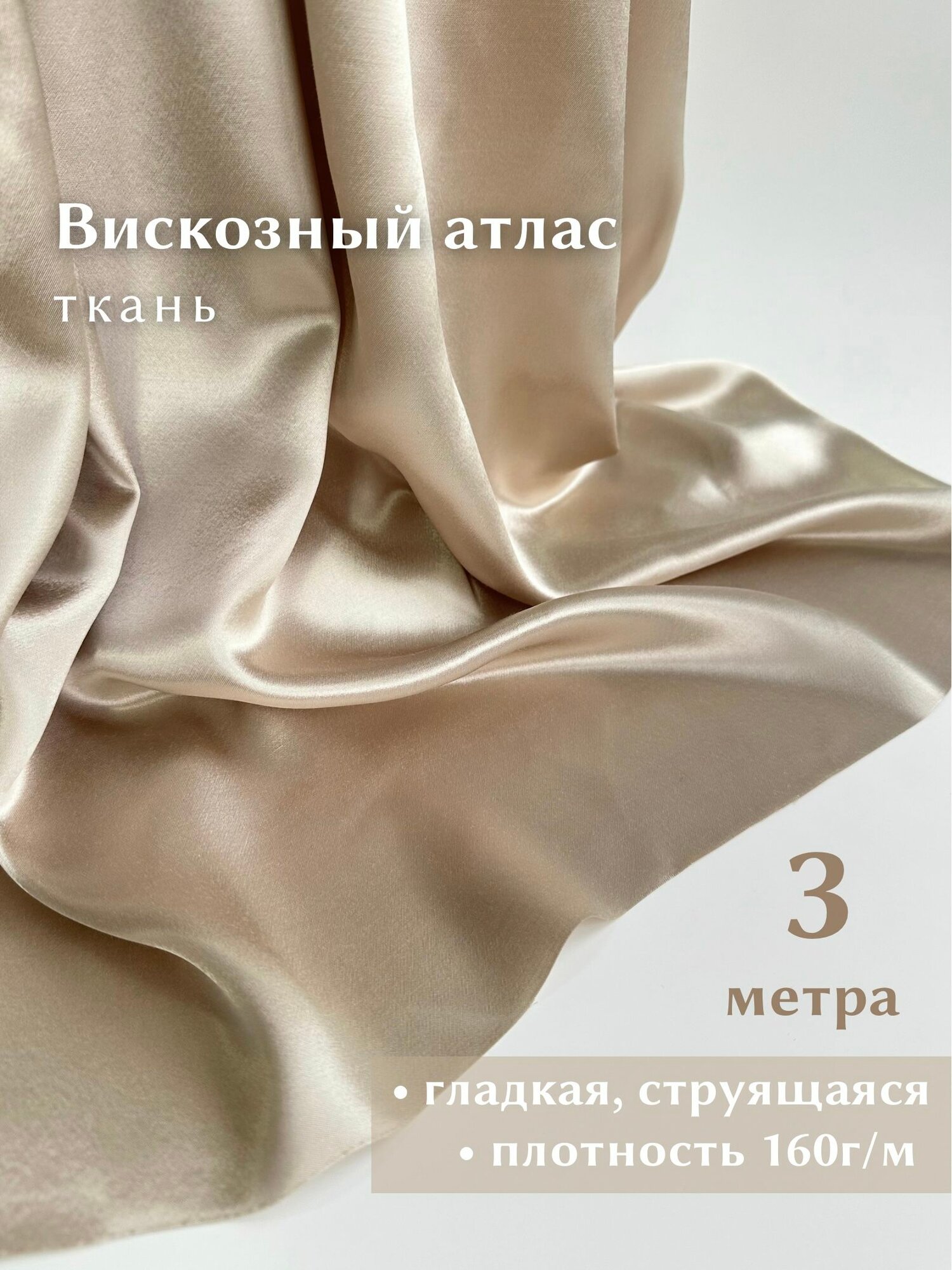 Ткань плательно-блузочная Linotex Вискозный атлас, отрез 3 метра