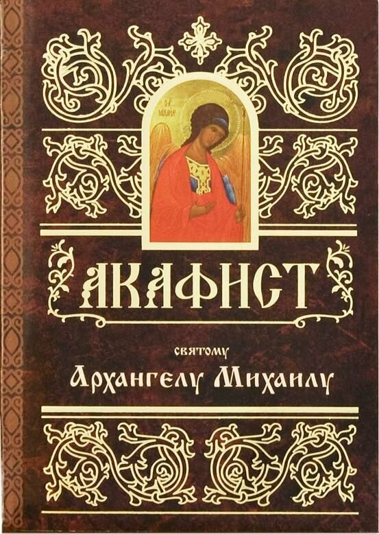 Акафист святому Архангелу Михаилу (Свято-Елисаветинский Монастырь)