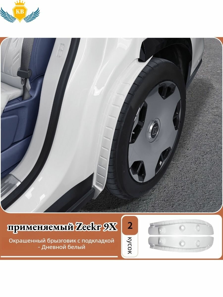 Брызговики Zeekr 9X — аксессуар для автомобиля, защита кузова и порогов от грязи и брызг при дождевой погоде.