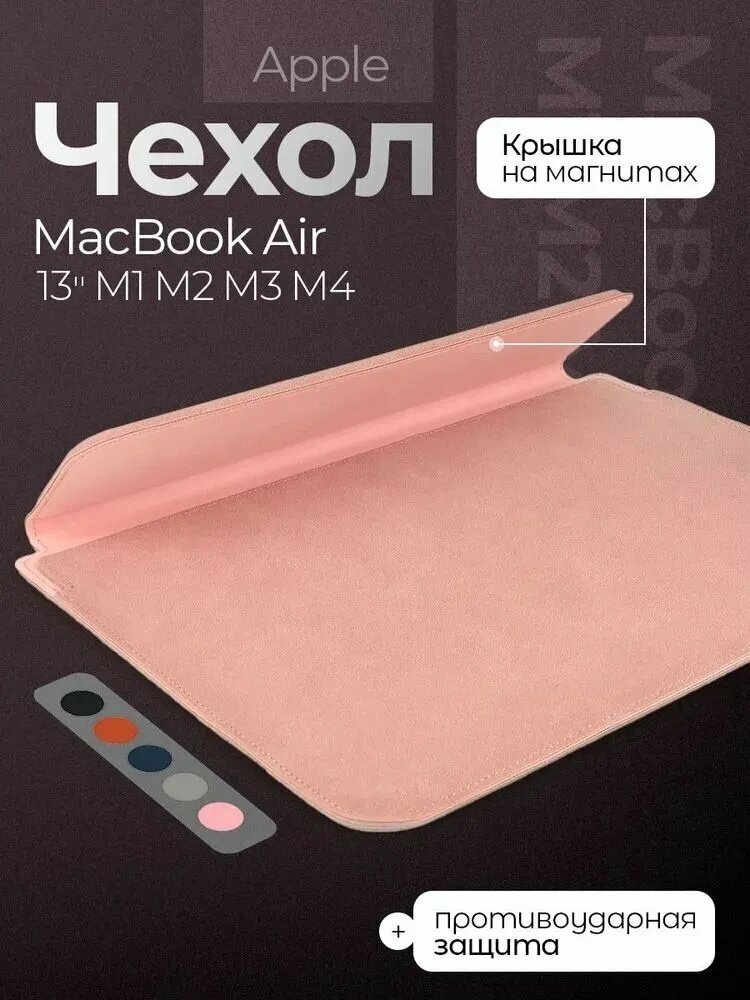 Чехол для MacBook Air 13 M1 M2 M3 M4, чехол на макбук, розовый