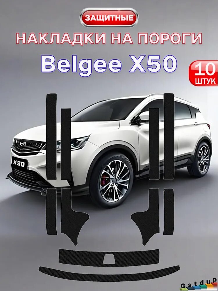 Накладка на автомобиль на пороги Belgee X50, 10 шт, полиуретановая кожа, черные