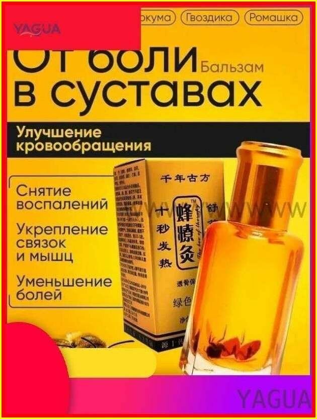 Жидкие иглы с пчелкой Бальзам Золотой 12мл-YAGUA