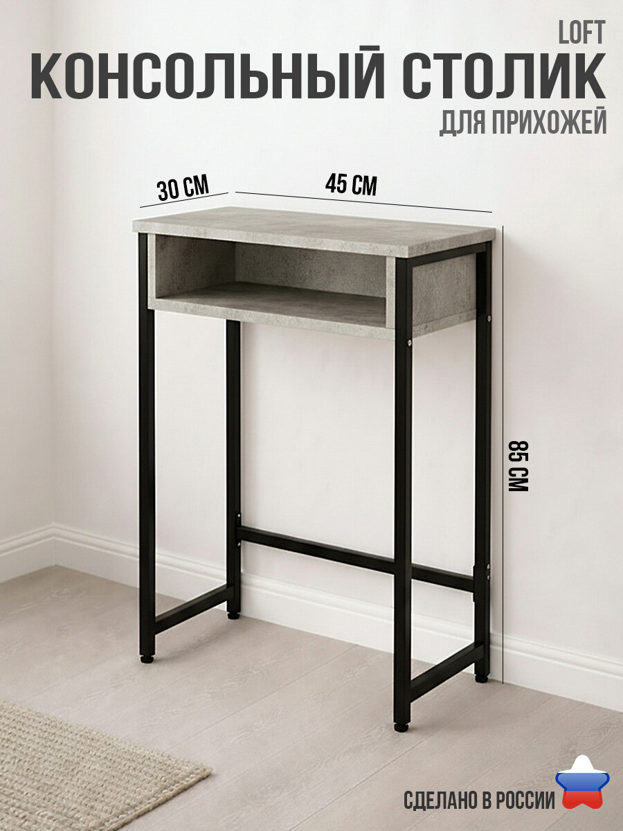 Стол консольный узкий в прихожую, металлический каркас, нагрузка до 100 кг