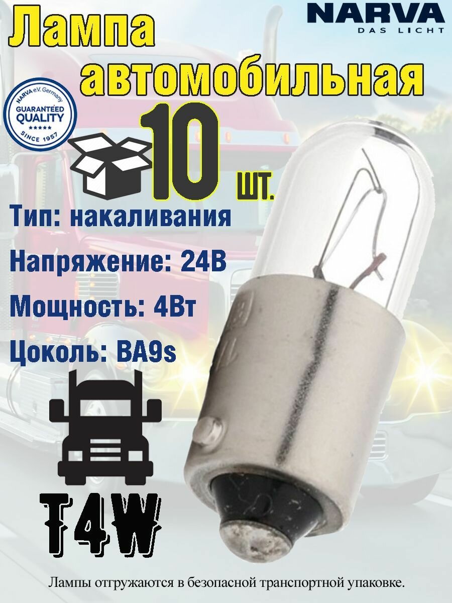 Лампа автомобильная NARVA, вспомогательная, T4W, BA9S, 4W, 24V, 10 шт.