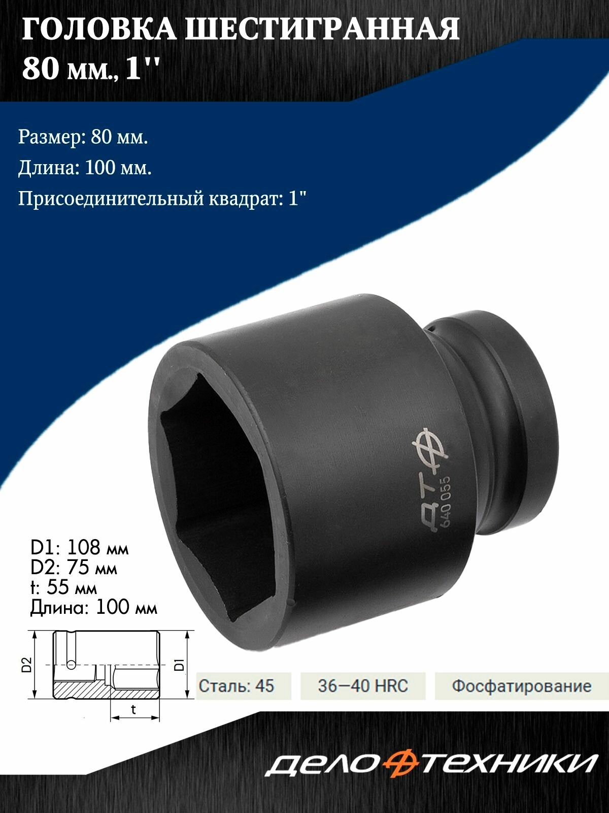 Головка торцевая Дело Техники, 80 мм, 1", 6-гранная