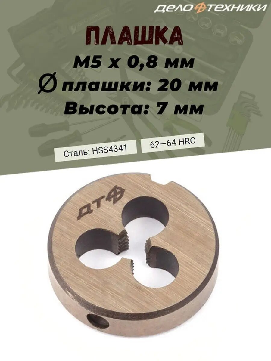 Плашка М5х0.8 мм.