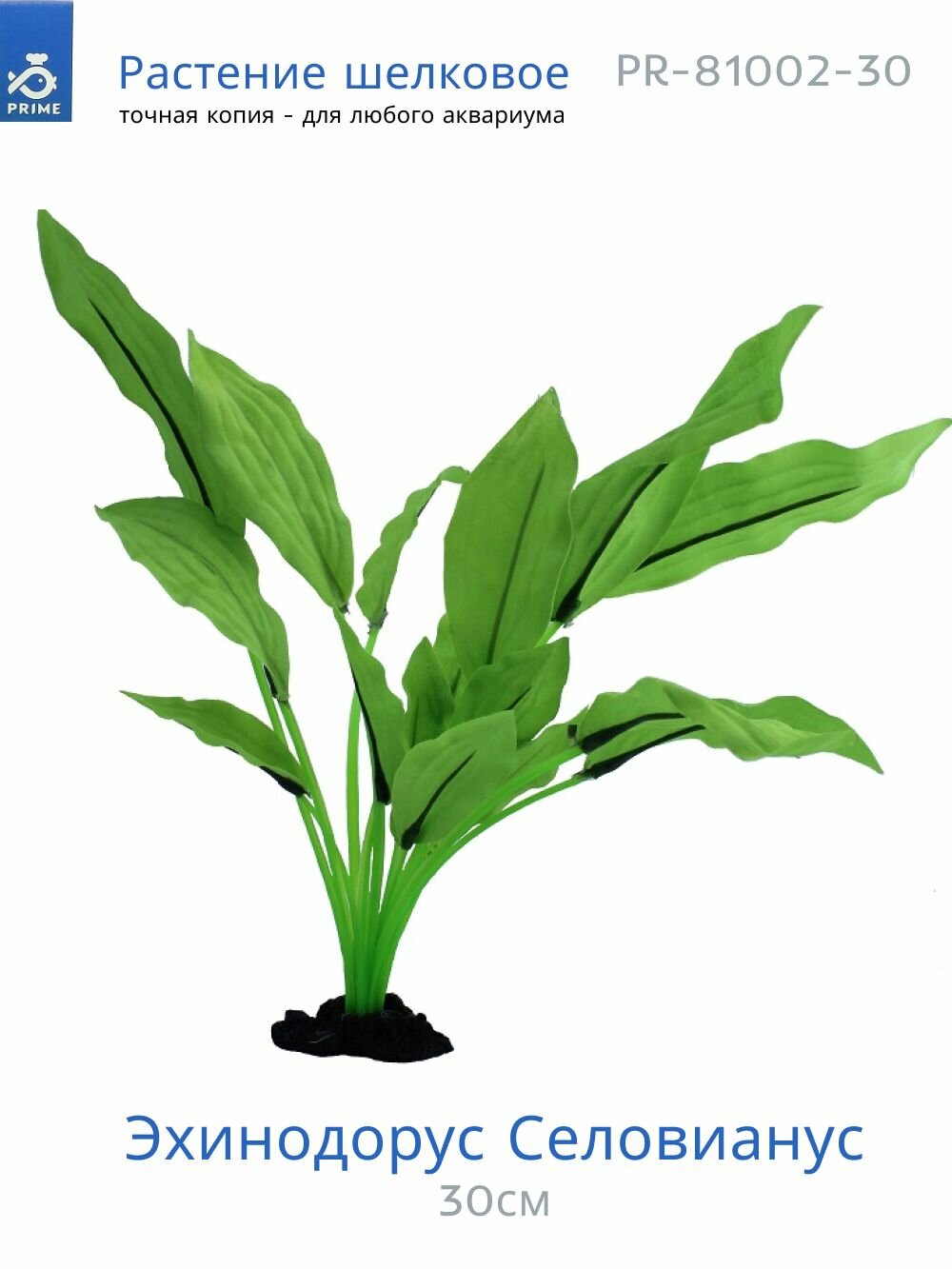 Растение шелковое для аквариума PRIME Эхинодорус Селовианус 30см