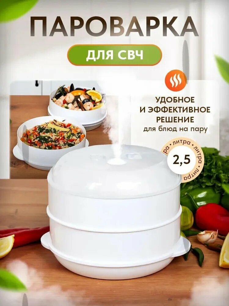 Мантоварка, ABS пластик, 2 яруса, 2.5 л