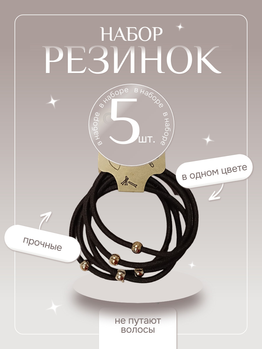 Набор резинок для волос "Мадам Заколкина", с бусиной , 5 шт однотонные, цвет Темно-коричневый