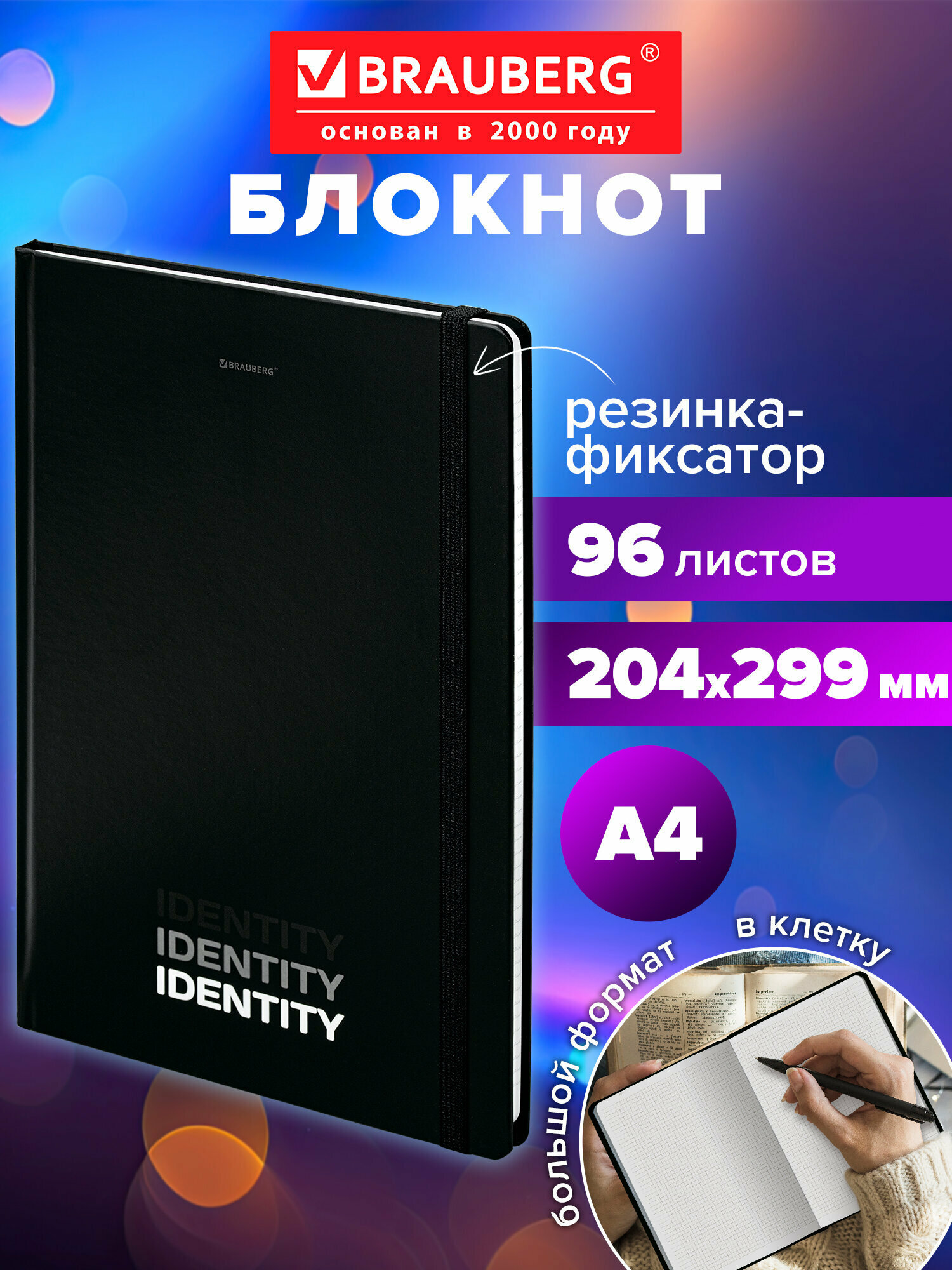 Блокнот для записей А4, тетрадь в клетку 96л, записная книжка с резинкой 204х299мм, твердая обложка, Brauberg Identity, 115528