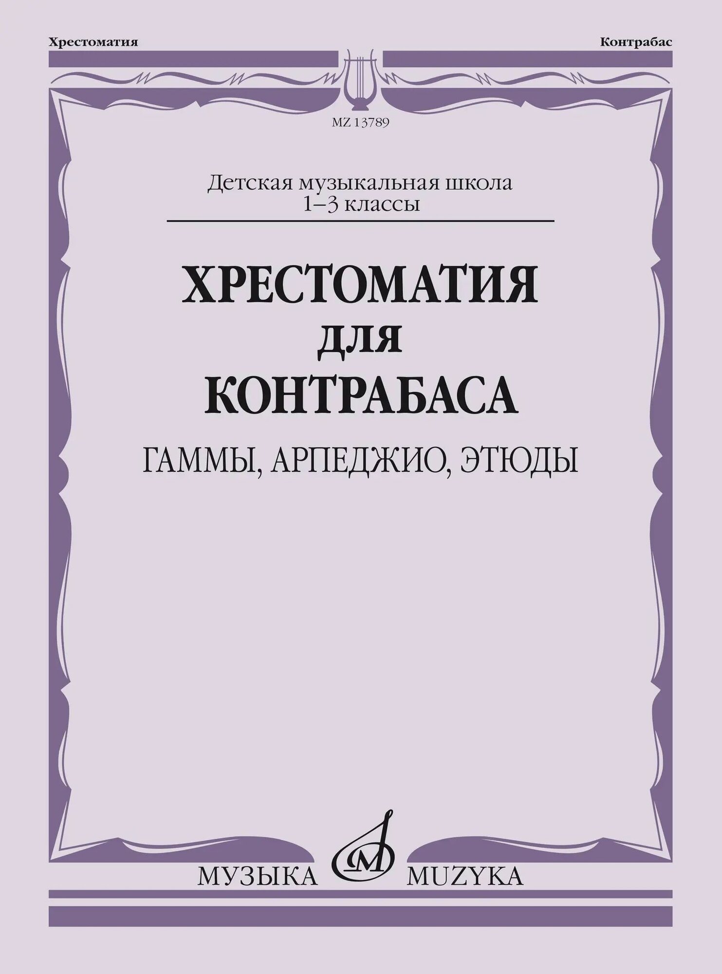 Хрестоматия для контрабаса. 1-3 классы ДМШ. Гаммы, арпеджио, этюды