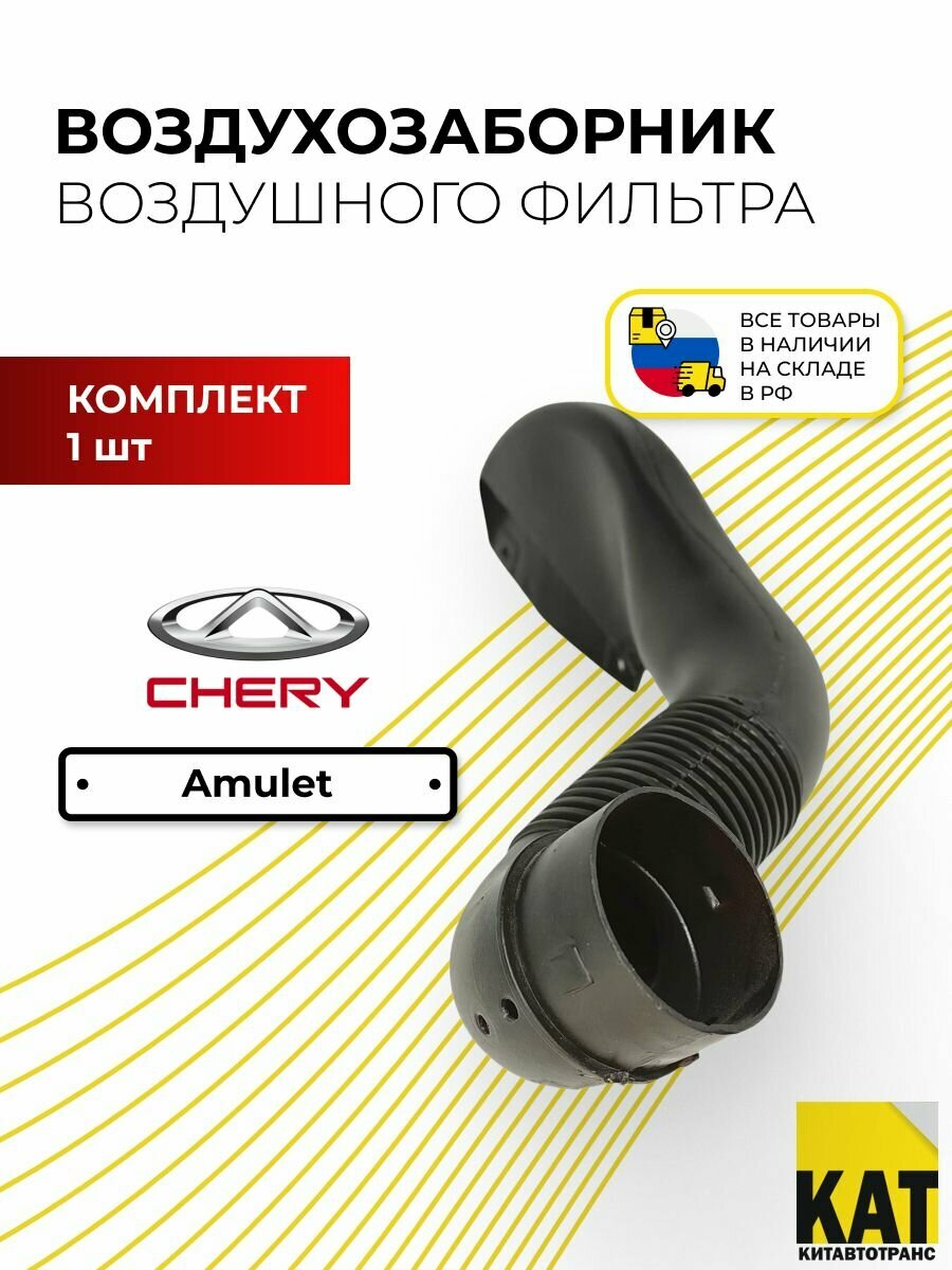 Воздухозаборник воздушного фильтра Чери Амулет (Chery Amulet) A15-1109210