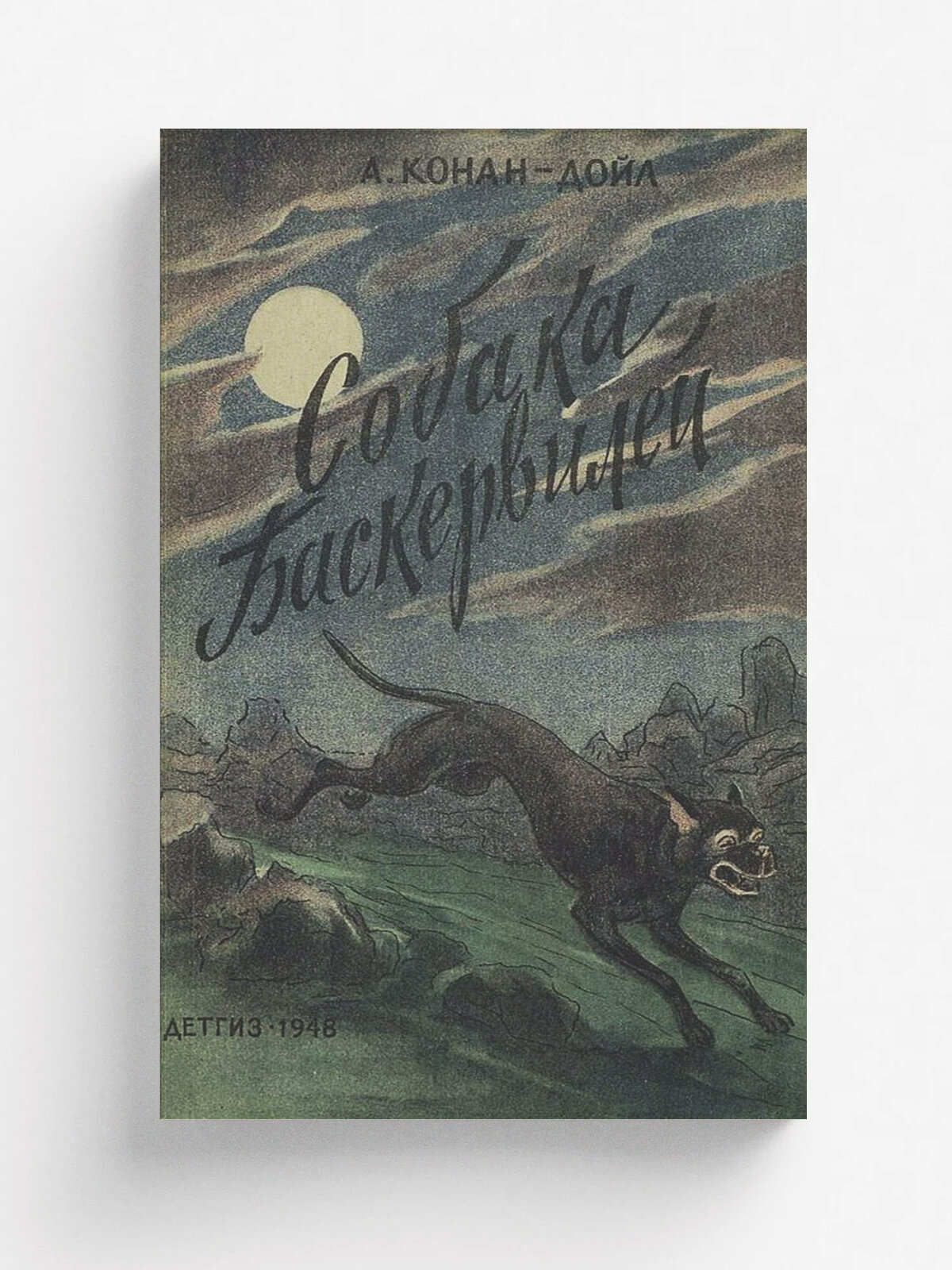 Собака Баскервилей