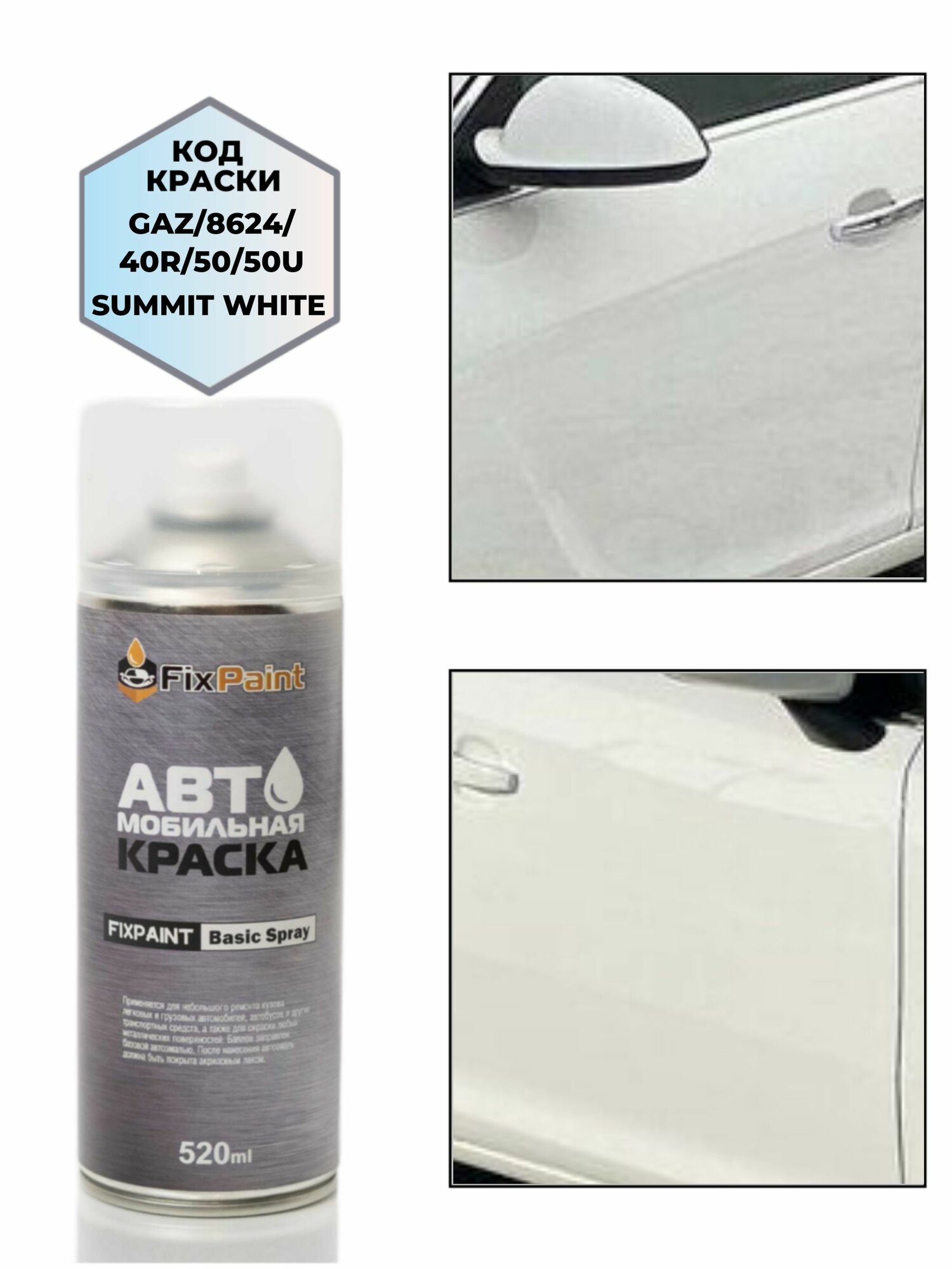 Краска CHEVROLET, код 40R, SUMMIT WHITE, автомобильная эмаль FixPaint Spray в аэрозольном баллончике 520 мл