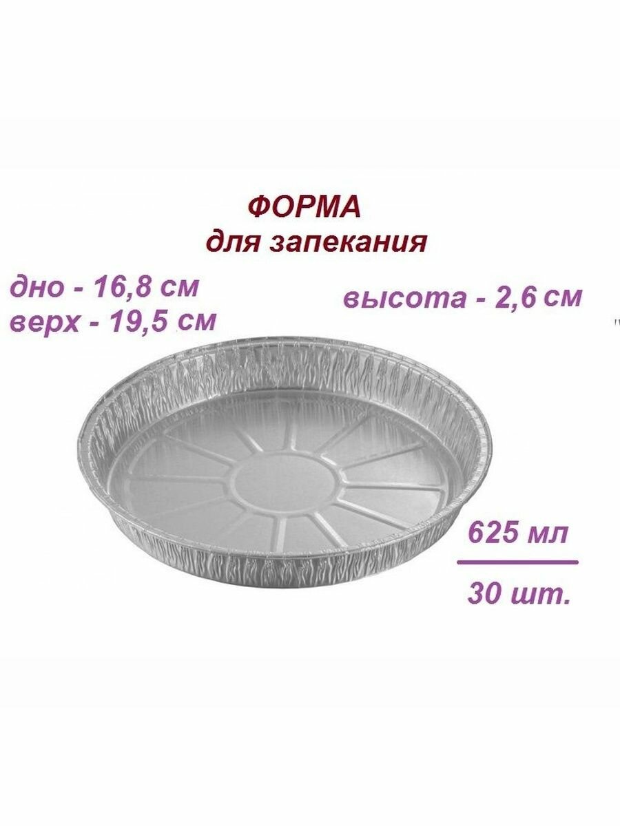 Форма одноразовая фольгированная, 625 мл, размеры 16,8*19,5 мм, h-26мм, 30 шт.