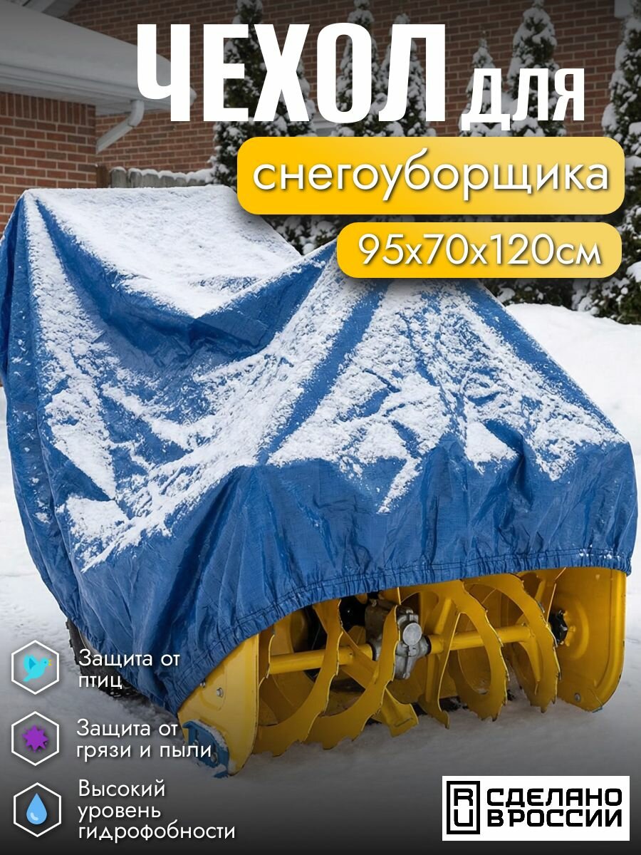 Чехол для снегоуборщика, 95х70х120 см, синий