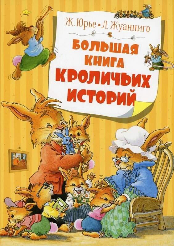 Большая книга кроличьих историй (Юрье Ж.)