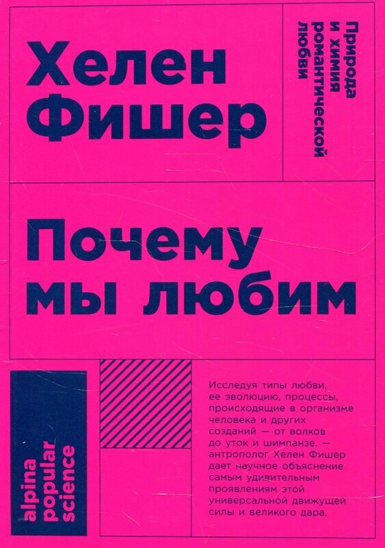 Почему мы любим: природа и химия романтической любви. 2-е изд. (обл.) (Фишер Х.)
