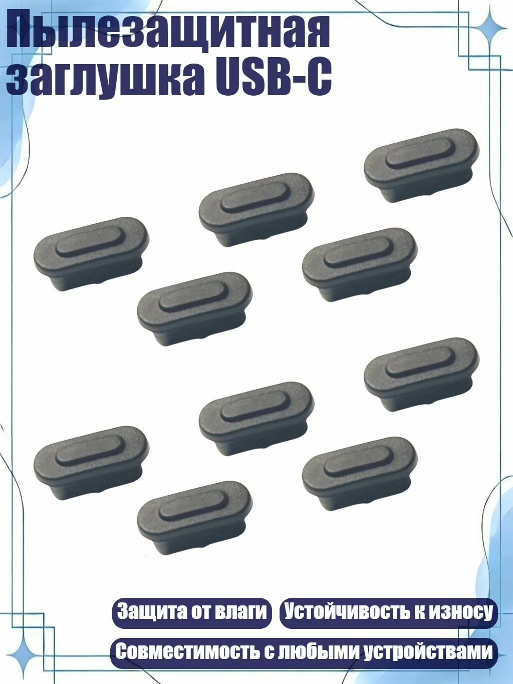 Пылезащитная заглушка USB-C, 10pc