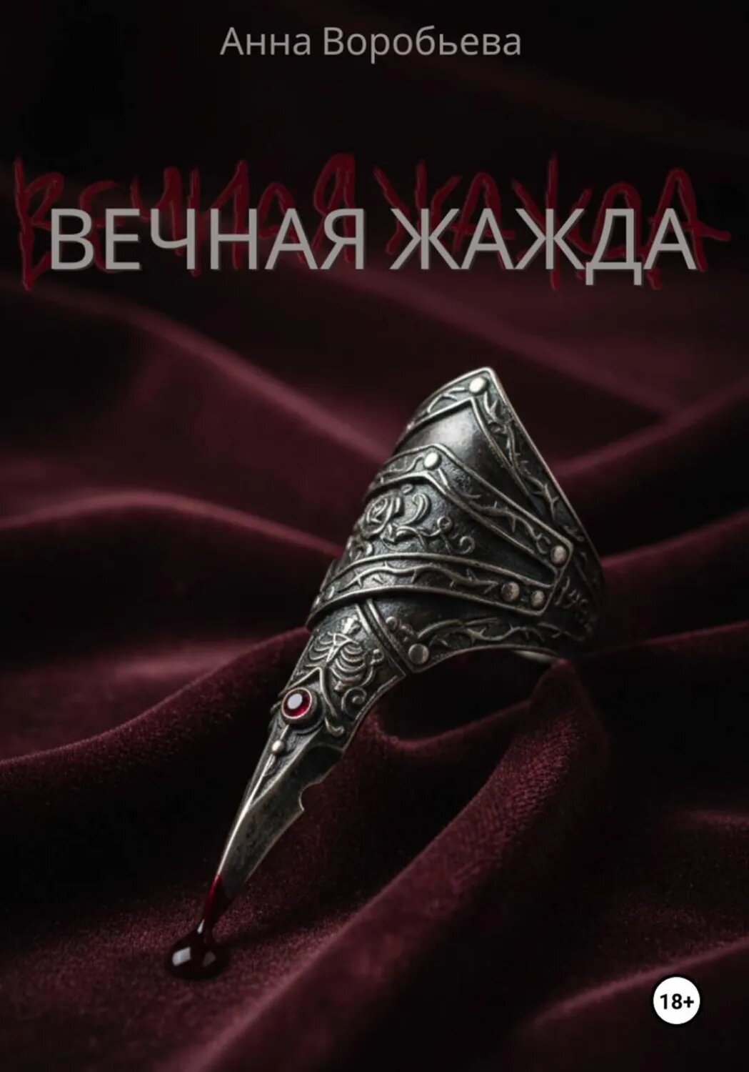Вечная Жажда [Цифровая книга]