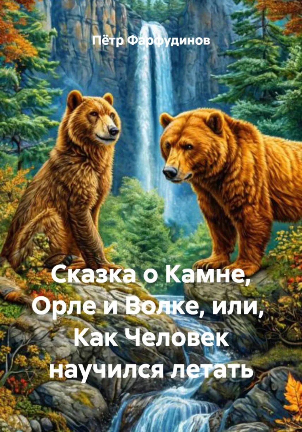 Сказка о Камне, Орле и Волке, или, Как Человек научился летать [Цифровая книга]