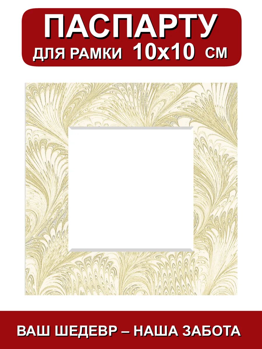 Паспарту для рамки 10х10 см. узор