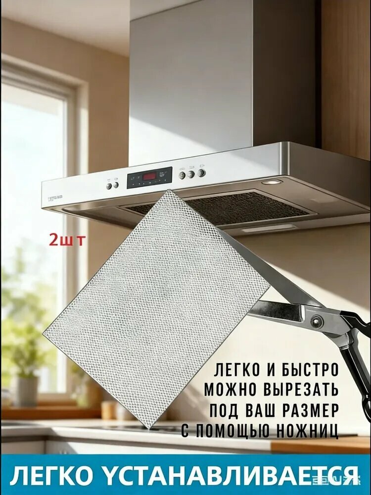 2шт Фильтр для вытяжки кухонный жиропоглощающий алюминиевый
