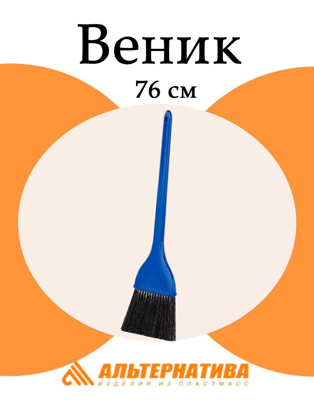 Веник Альтернатива "Танго" М7306, пластиковый, синий, с отверстием для подвеса