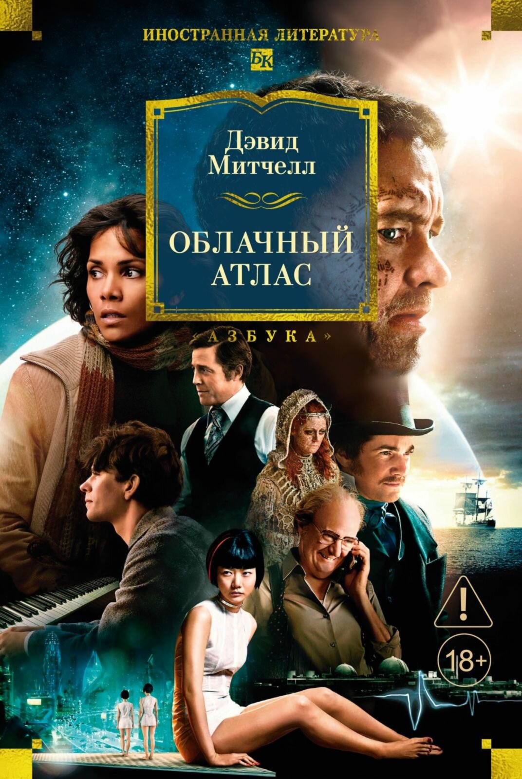 Книга роман Азбука Облачный атлас, Митчелл Д, 2025