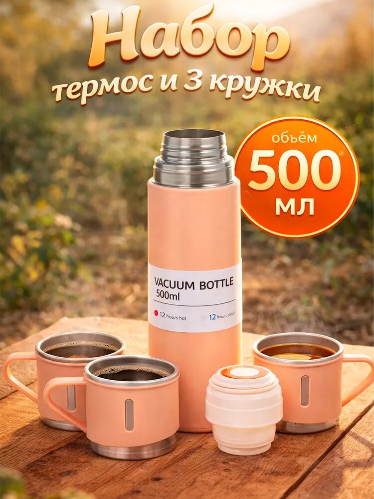 Набор «Мастер К», термос 500 мл и 3 кружки 160 мл, сохраняет тепло 12 ч, нержавеющая сталь, бежевый