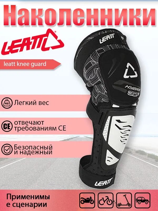 Leatt Защита колен, размер: Универсальный, цвет: белый, мотозащита колен