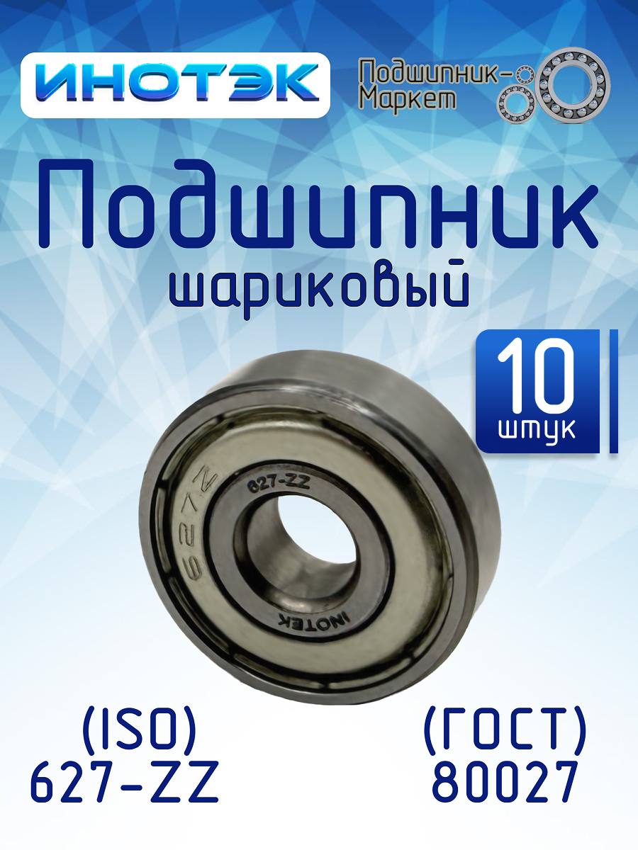 Подшипник инотэк 627-ZZ (10шт)