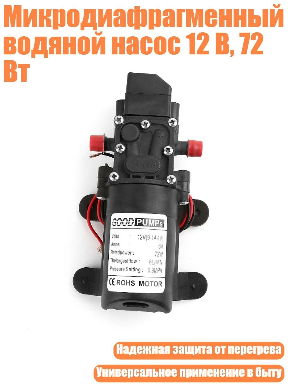 Микродиафрагменный водяной насос 12 В, 72 Вт