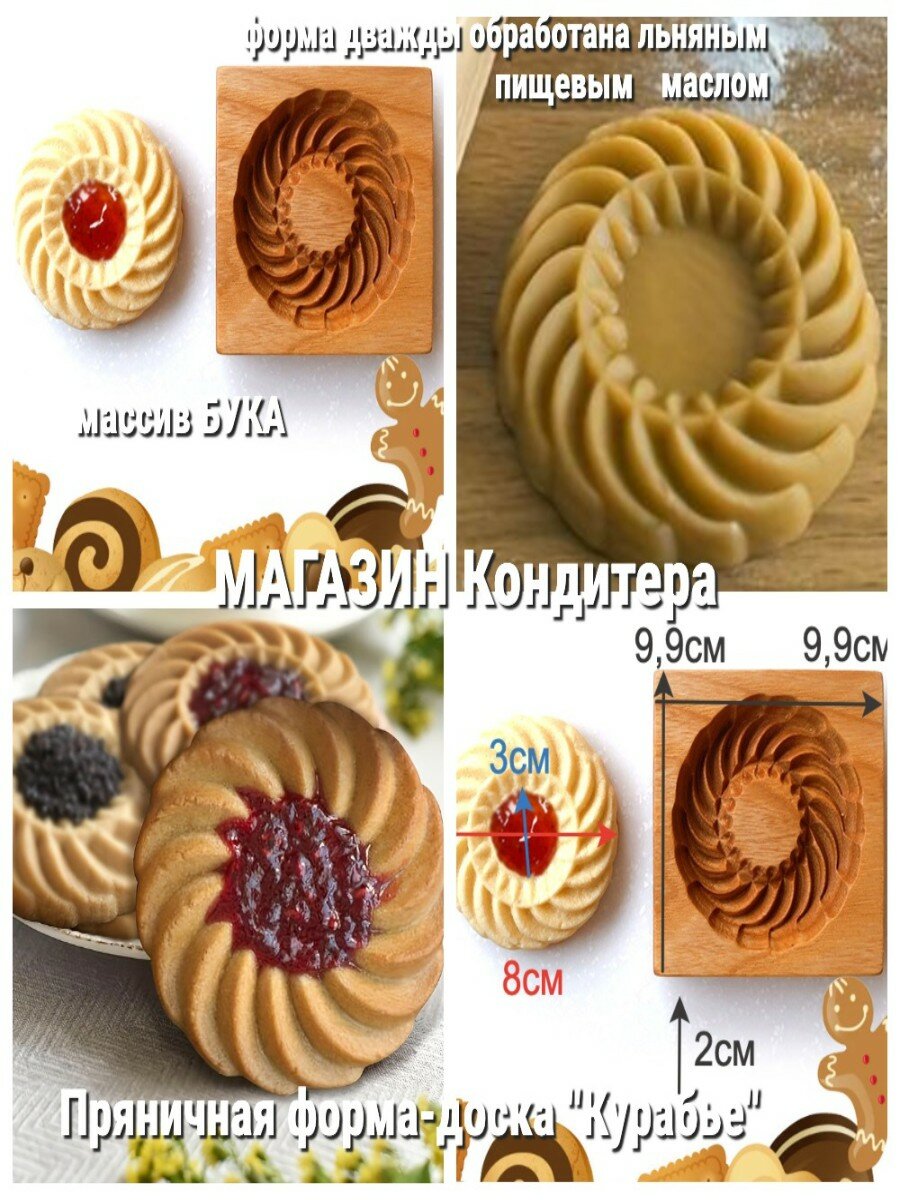 Пряничная форма-доска "Курабье"