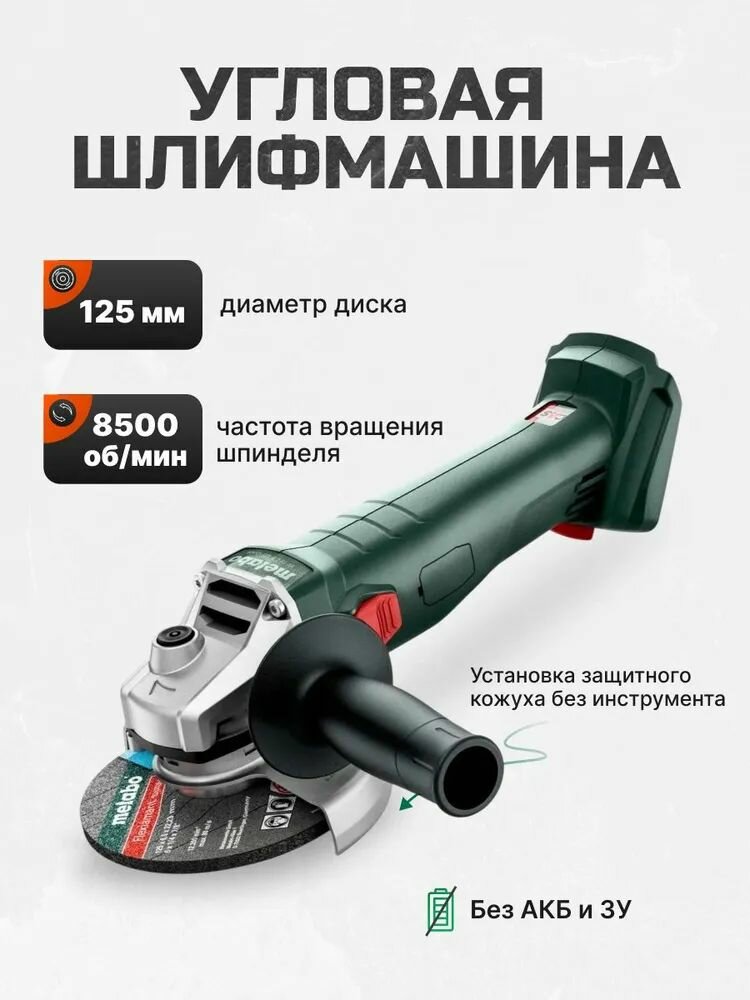 Углошлифовальная машина аккумуляторная METABO W 18 L 9-125 Quick, без АКБ и ЗУ (602249850)
