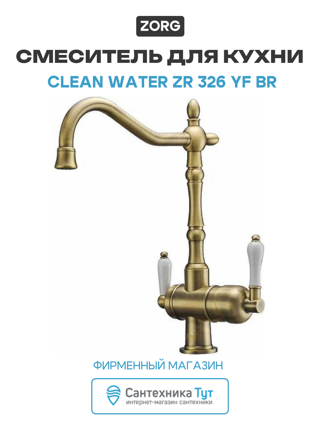 Смеситель для кухни ZorG Clean Water ZR 326 YF BR Бронза латунь Чехия