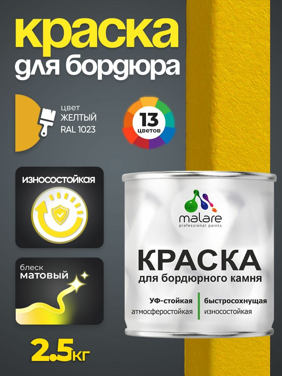 Краска Malare для бордюрного камня, тротуарных камней и плит, износостойкая, быстросохнущая, матовая RAL 1023, желтый, 2,5 кг