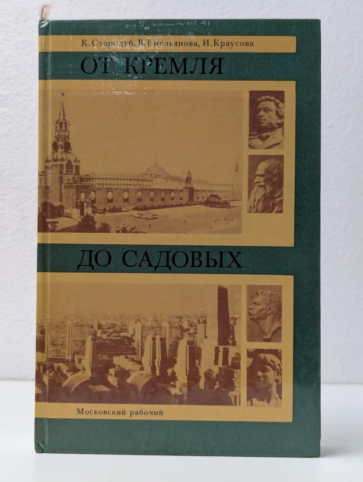 От Кремля до Садовых Емельянова Вера Викторовна, Стародуб Корнелия Вячеславовна, Краусова Ирина Владимировна 1984
