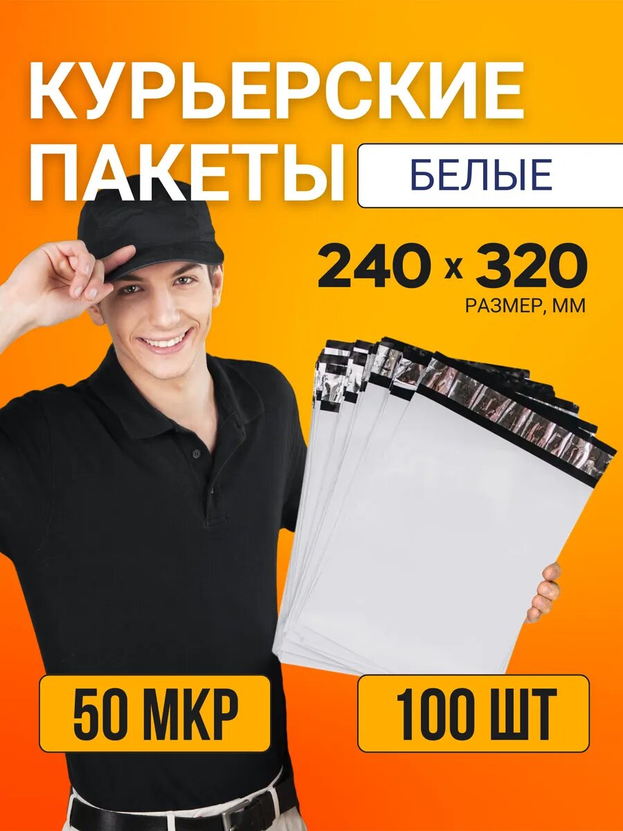 Курьерский почтовый сейф пакет непрозрачный 240x320 мм 24х32 см 50 мкм 100 шт