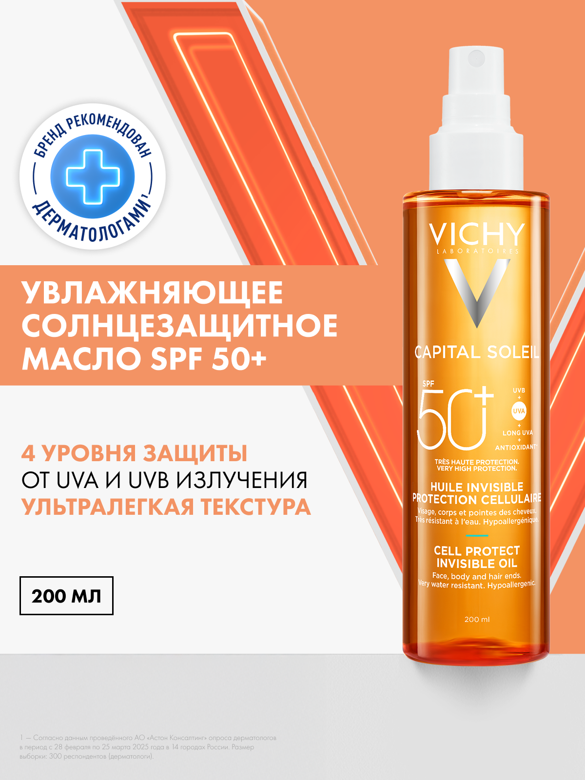Vichy Capital Soleil Cell Protect Солнцезащитное увлажняющее масло для лица и тела SPF 50, 200 мл