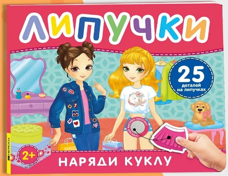 Наряди куклу. Книга с липучками