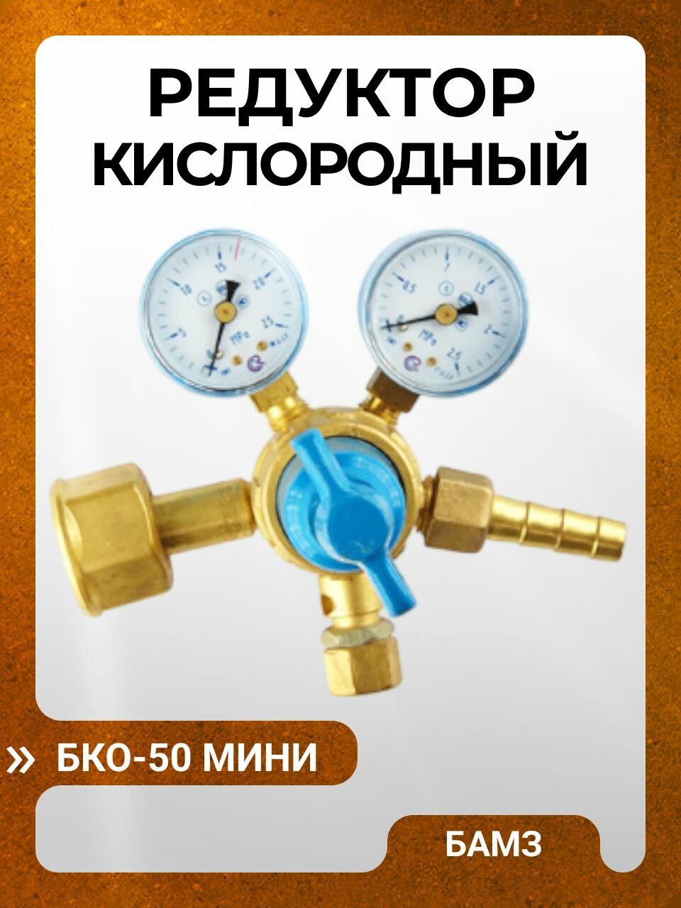 Редуктор кислородный БКО-50 мини для газового баллона БАМЗ