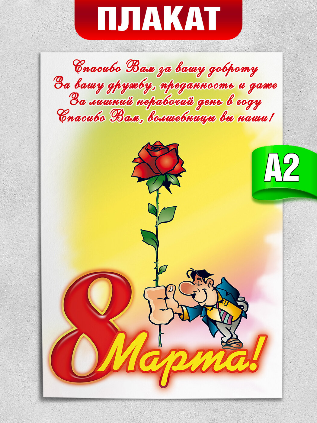 Плакат офсетный на 8 марта, Международный женский день / А-2 (42x60 см.)