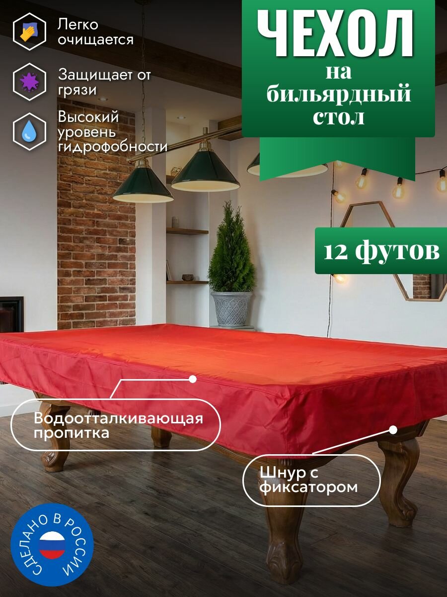 Чехол для бильярдного стола, 12 футов, красный