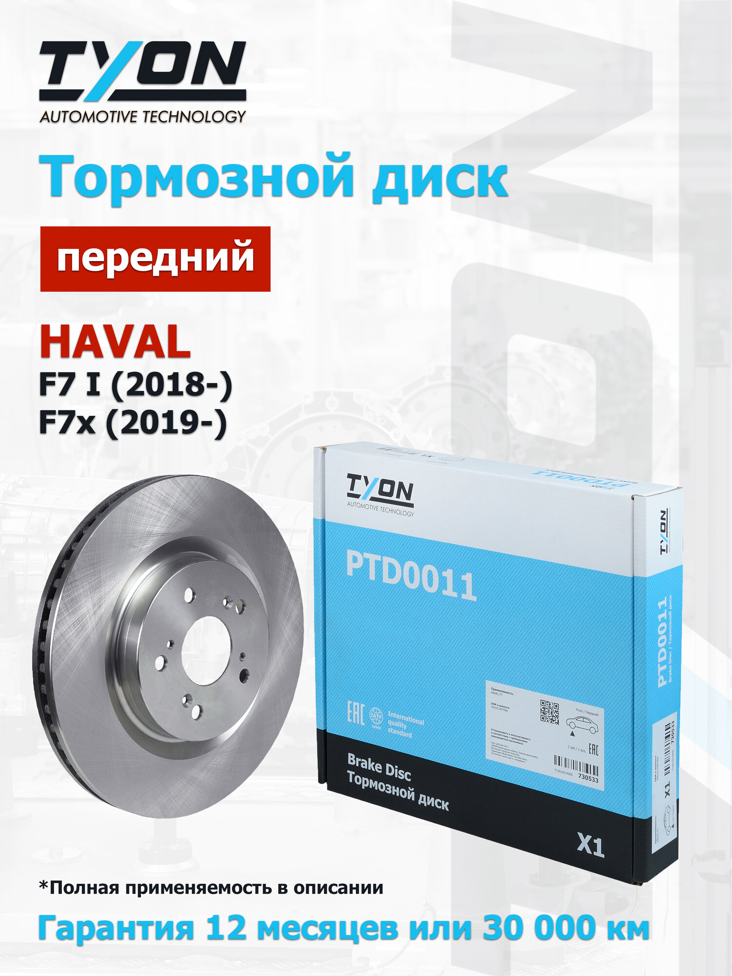 Диск тормозной передний HAVAL F7 I, F7x (Хавал Ф7, Ф7х) OEM 3501011XKY00A